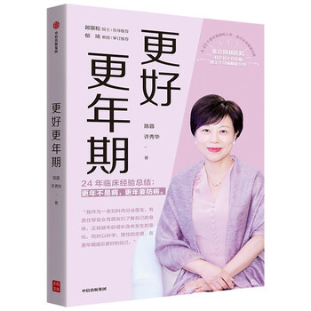 正版 更好更年期 陈蓉 中信出版社 9787521736762