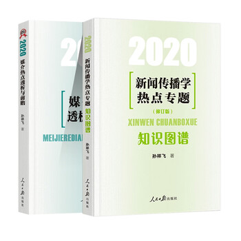 媒介热点透析与前瞻&新闻传播学热点专题 共两册