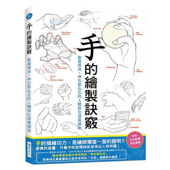 手的绘制诀窍：动画导演?神志那弘志的人体部位插画讲座 港台原版美术绘画