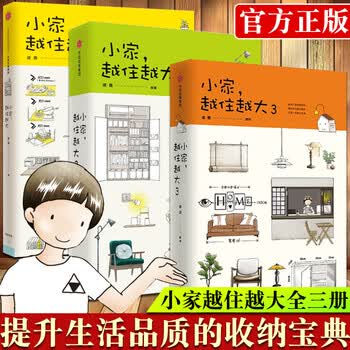 小家越住越大全套3册逯薇著 家的容器断舍离整理术居家收纳厨房收纳 社图书 书籍小家越来越大