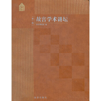故宫学术讲坛( 辑) 9787513402200