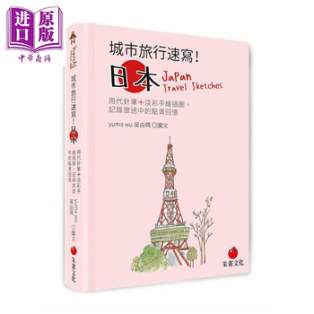 城市旅行速写 日本 用代针笔＋淡彩手绘插图 记录旅途中的点滴回忆 港台原版 Yuma吴由玛 朱雀文化