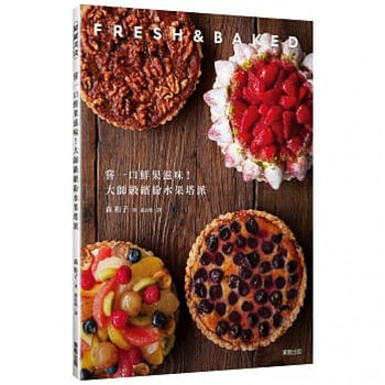 现货台版 尝一口鲜果滋味 大师级缤纷水果塔派 美食烹饪蛋糕甜点学做面包初学者之烘培教程