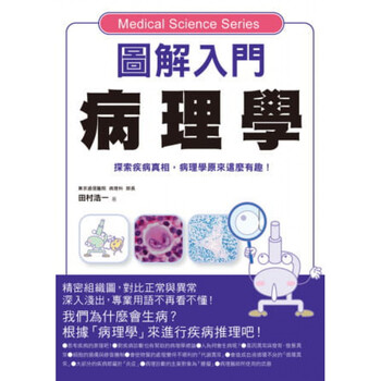 台版 图解入门病理学 常识概论健康医疗保健