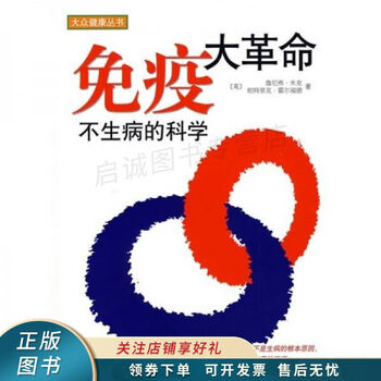 免疫大革命：不生病的科学 米克