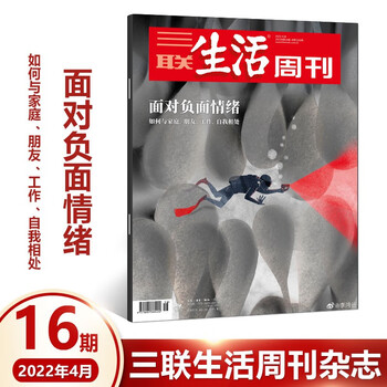 新刊 22期 三联生活周刊杂志2022年5月总第1189期第22期 全球经济跌宕 21/20/19/18谷爱凌/17/16/15/14/13/21期 时事新闻高考热点 22年16期 面对负面情绪