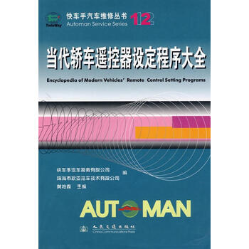 当代轿车遥控器设定程序大全【正版图书】