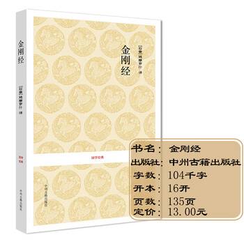金刚经 佛教书籍 佛经佛学 鸠摩罗什译 全书原文注释译 文文白对照 中州古籍出版社