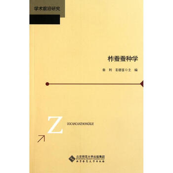 柞蚕蚕种学(学术前沿研究)