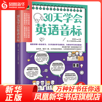 30天学会英语音标 自学发音基础入门听力口语英语音标 凤凰新华书店旗舰店