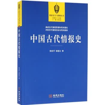 中国古代情报史 国家安全与情报丛书