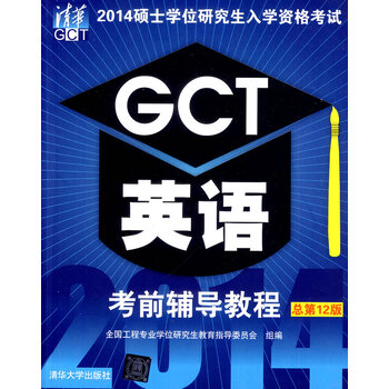 2014硕士学位研究生入学资格考试GCT英语考前辅导教程（总 何福胜、王红利