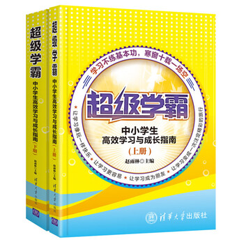 (扬州书展专用)超级学霸-中小学生学习与成长指南(上下)