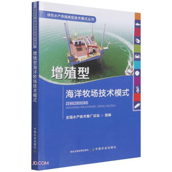 正版 增殖型海洋牧场技术模样9787109289567