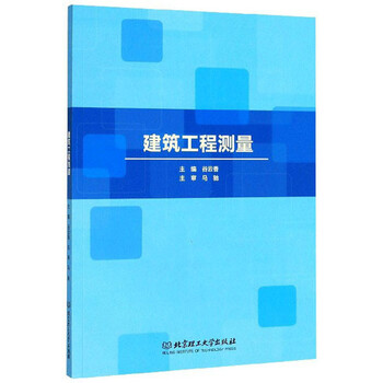   建筑工程测量9787568274685北京理工