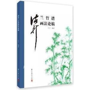诸升兰竹谱画稿 叶子编著 浙江古籍出版社