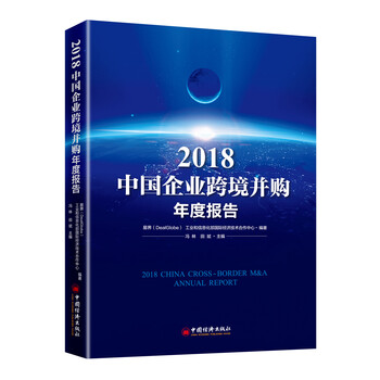 2018中国企业跨境并购年度报告 金融与投资 书籍