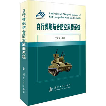 自行弹炮结合防空武器系统