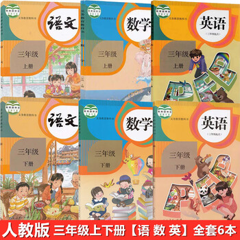 包邮人教版小学3三年级语文英语数学书上册下册全套6本教材教科书  小学三年级全套课本套装6本部编版