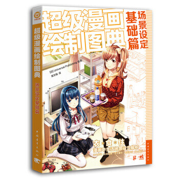 超级漫画绘制图典：场景设定基础篇