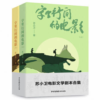   字里行间的电影（全两册）9787504383549中国广播电视