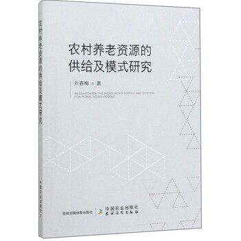 农村养老资源的供给及模式研究