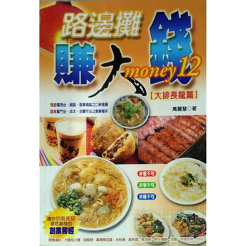 现货台版 路边摊赚大钱 12 大排长龙篇 饮食行业投资创业经济管理财经企管大都会