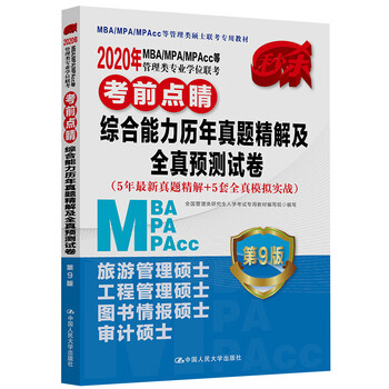 2020年MBA/MPA/MPAcc等管理类专业学位联考考前点睛:综合能力历年真题精解及全 考试 全
