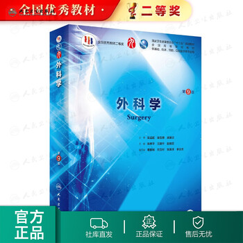 外科学第9九版人卫外科学总论本科教材西医综合临床医学第九轮五年病理内科诊断药理学传染病学搭配全套图书