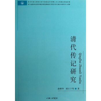 清代传记研究