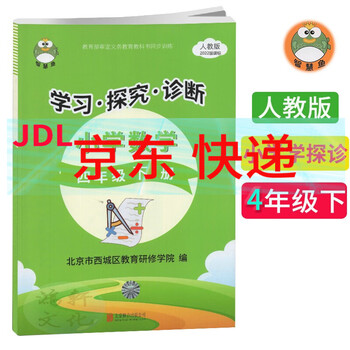 智慧鱼学探诊学习探究诊断四年级数学下人教版RJ部编版北京市西城区教育研修学院