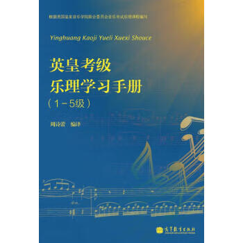 英皇考级乐理学习手册 周诗蕾 译【正版书】