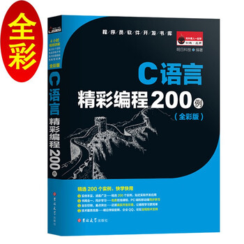 C语言精彩编程200例（全彩版）