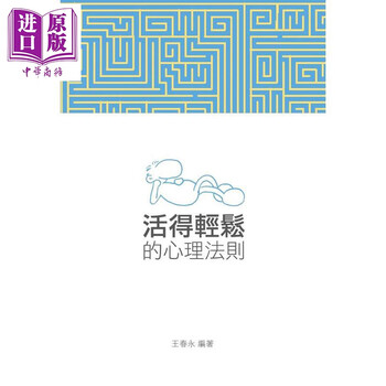活得轻松的心理法则 港台原版 王春永 香港三联书店