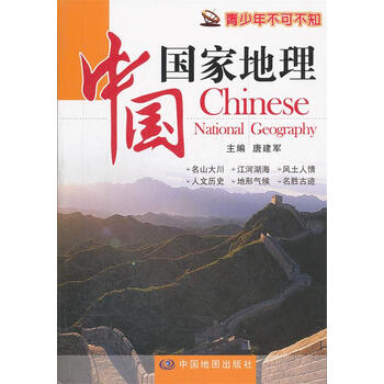 中国国家地理【正版图书，放心下单】