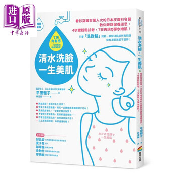 清水洗脸 一生美肌 4步骤轻松抗老 7天再现Q弹水嫩肌 港台原版 平田雅子 商周出版