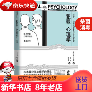 【新华书店 正版书籍】犯罪心理学（中文简体版首次引进）汉斯·格罗斯,夏洁,普贝琪江苏凤凰文艺出版社 正版图书绘本