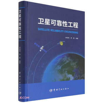 卫星可靠性工程(精)