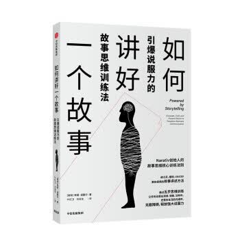 如何讲好一个故事:引爆说服力的故事思维训练法