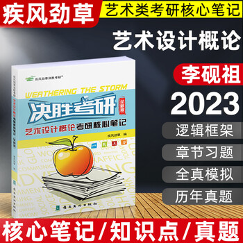 决胜考研2023疾风劲草 世界现代设计史第二版王受之设计学概论尹定邦艺术设计艺术学概论李砚祖王宏建中外美术简 2023：艺术设计概论 全新版(参考李砚祖)