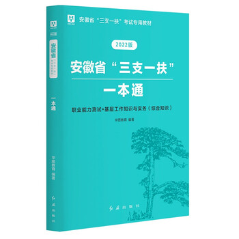 华图三支一扶安徽2022年考试用书安徽三支一扶考试教材 基层工作知识与实务一本通职业能力测试综合知识