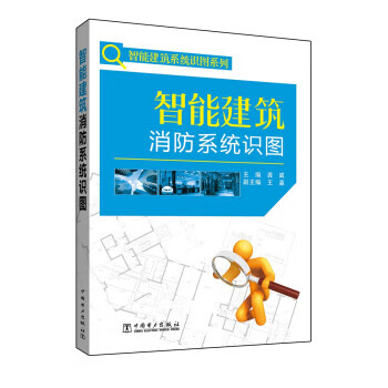 智能建筑消防系统识图 ,龚威,王瀛 中国电力出版社