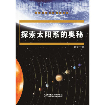 探索太阳系的奥秘 谢宇 机械工业出版社