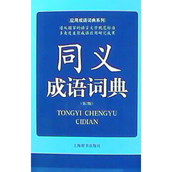 应用成语词典系列：同义成语词典（第2版）以所选系列为准