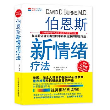 伯恩斯新情绪疗法【新华书店，正版图书】