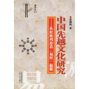 中国先越文化研究 从壮族鸡卦看《易经》起源 黄懿陆