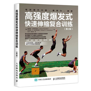 高强度爆发式快速伸缩复合训练 第2版(人邮体育出品)