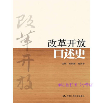 改革开放口述史 高永中 欧阳淞