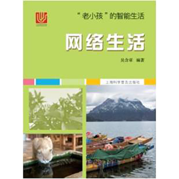 网络生活吴含章上海科学普及出版社9787542772503 计算机与互联网书籍