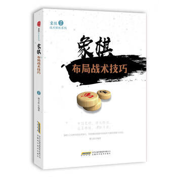 象棋布局战术技巧 傅宝胜 9787533772529 安徽科学技术出版社